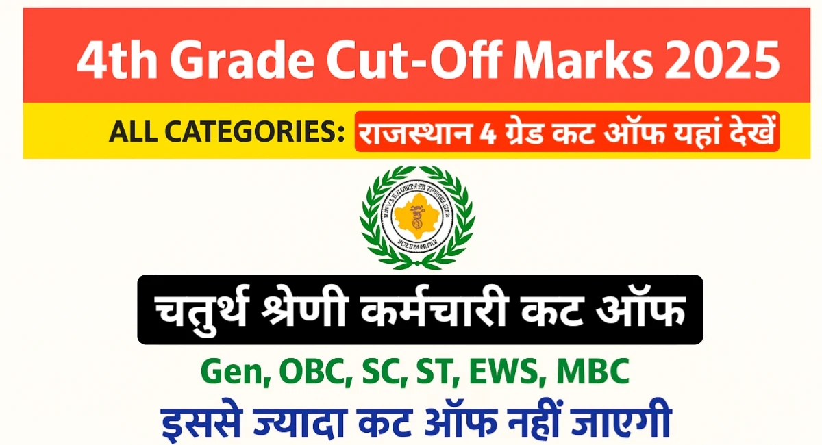 Rajasthan 4th Grade Cut Off: चतुर्थ श्रेणी कर्मचारी कट ऑफ (Gen, OBC, SC ...